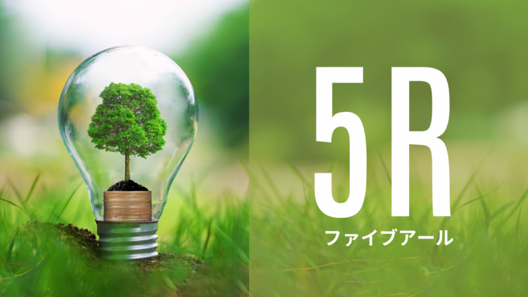 [コラム]5Rファイブアール（5アール）とはなにか？[小学生にもわかりやすく！] ｜ 株式会社アール・イー・ハヤシ | 産業廃棄物の回収・処理 ...